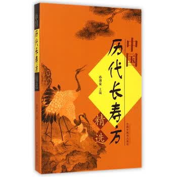 中国历代长寿方精选