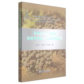 干旱区成龄葡萄微灌节水技术研究与应用