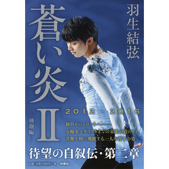 蒼い炎　２ 羽生结弦 苍之炎 2  日文原版