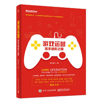 游戏运营：高手进阶之路(博文视点出品)