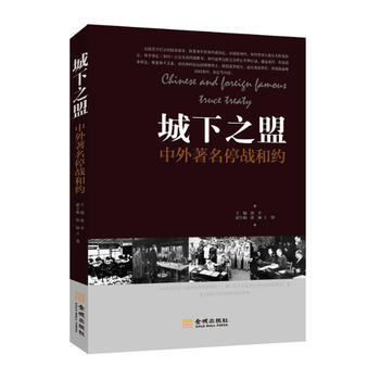 城下之盟—中外著名停战合约