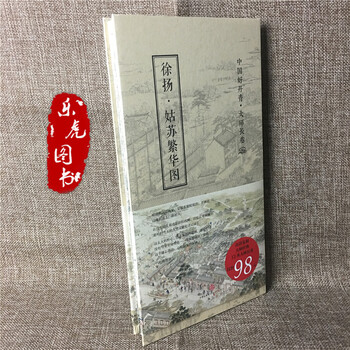 正版包邮 徐扬姑苏繁华图 中国好丹青大师长卷 高清画集