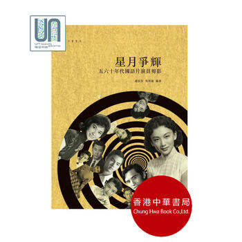 星月争辉——五六十年代国语片演员剪影香港中华书局连民安