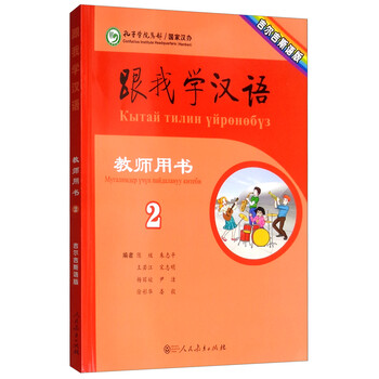 跟我学汉语教师用书吉尔吉斯语（第二册）