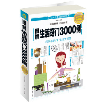 图解生活窍门3000例