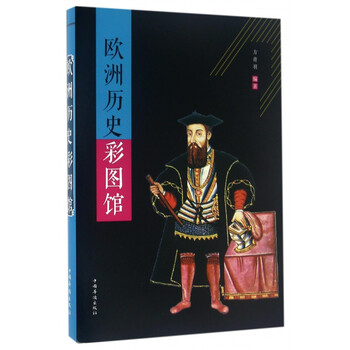 欧洲历史彩图馆