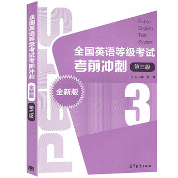 包邮 高教版2022年全国英语等级考试考前冲刺 第三级第3级 全新版 公共英语三级