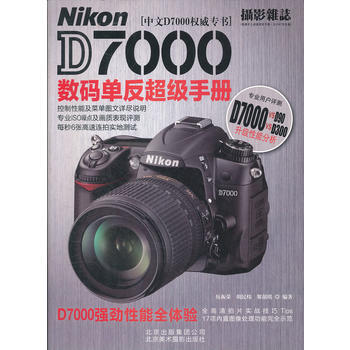 NikonD7000数码单反超级手册 伍振荣 9787805014739 北京美术摄影出版