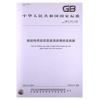 钢结构用扭剪型高强度螺栓连接副GB/T 3632-2008
