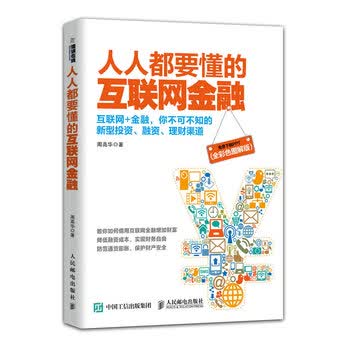   人人都要懂的互联网金融(全彩色图解版)9787115393135人民邮电