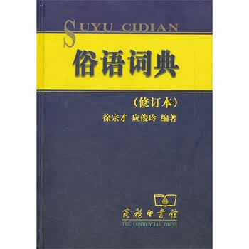 俗语词典(修订本)