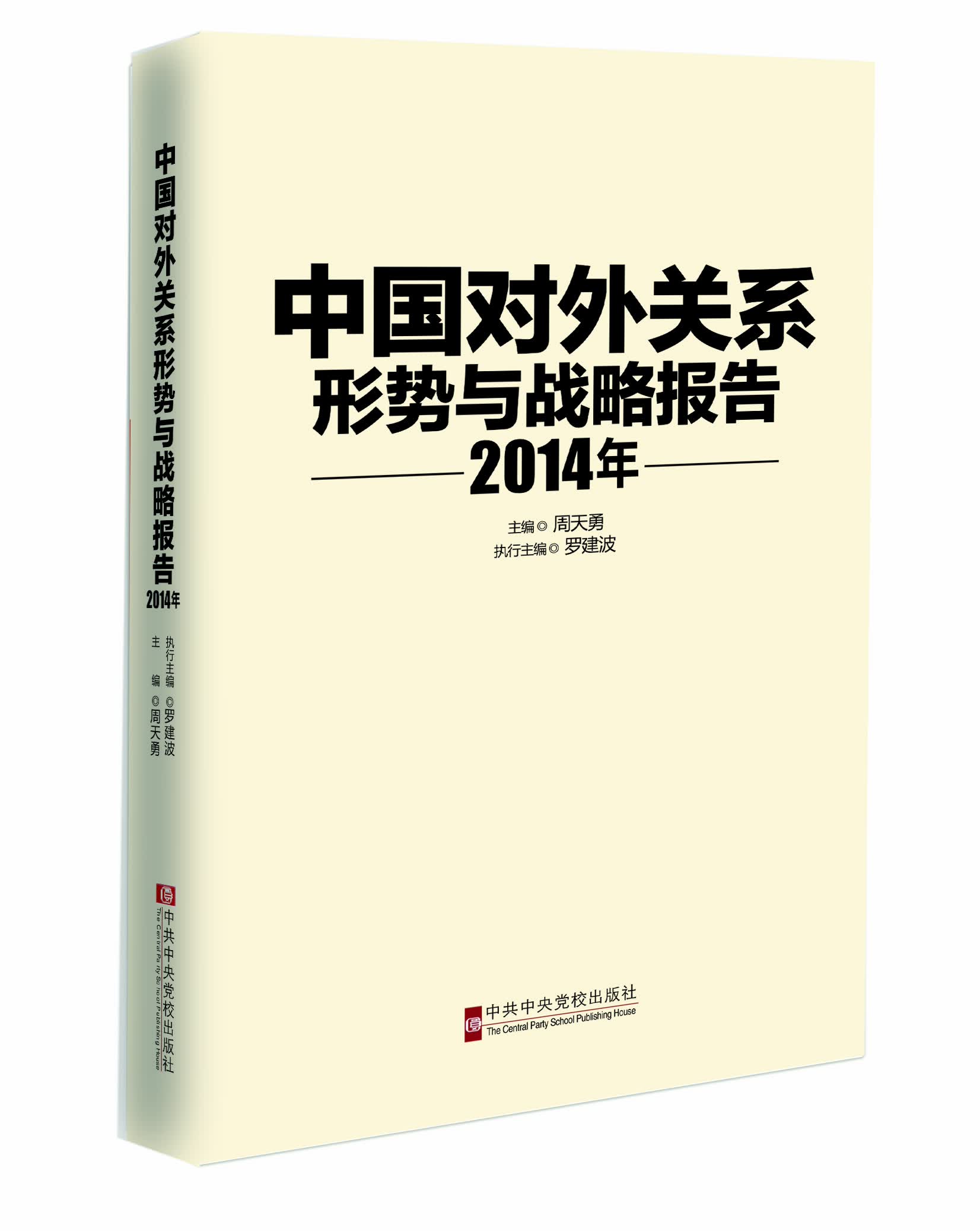 2014年中国对外关系：形势与战略报告