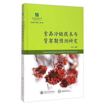 食品冷链技术与货架期预测研究