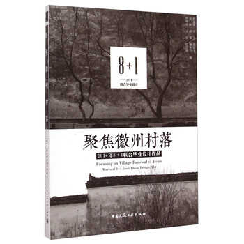 聚焦徽州村落：2014年8+1联合毕业设计作品