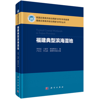 {正版新书}福建典型滨海湿地9787030410214