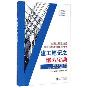 全国二级建造师执业资格考试辅导用书·建工笔记之懒人宝典：建设工程项目管理建设工程法规及相关知识