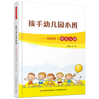 万千教育学前·接手幼儿园小班：帮助孩子快乐入园