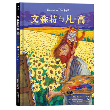 [正版图书]文森特与凡·高