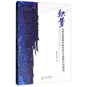 织梦：山西省首届纤维艺术作品展作品集锦