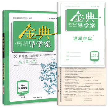 钟书 金典导学案 高中生命科学 等级考总复习（上海版）复习导学案+课后作业+专题过关卷