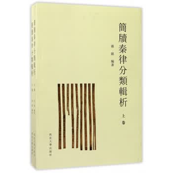 简牍秦律分类辑析(上下)