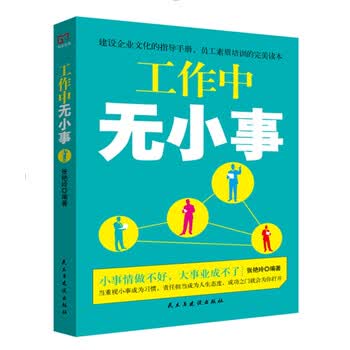 铭鉴经典：工作中无小事