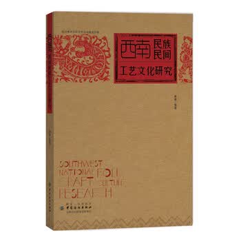 西南民族民间工艺文化研究