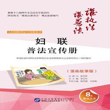 妇联普法宣传册（漫画故事版）
