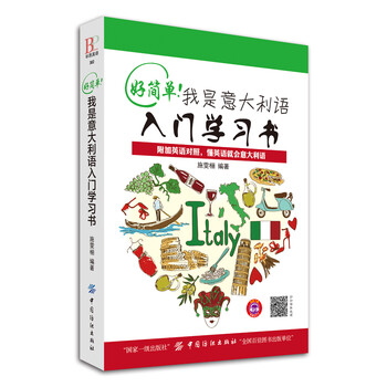 好简单！我是意大利语入门学习书