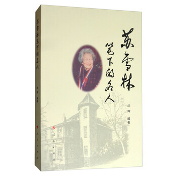 苏雪林笔下的名人