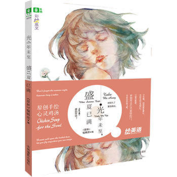  光年未至.盛夏已满-彩绘英文 