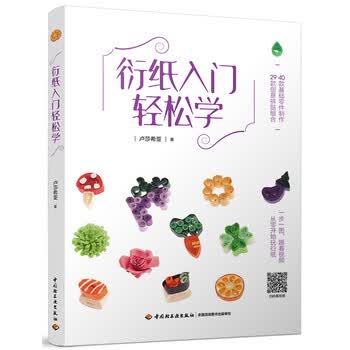 衍纸入门轻松学