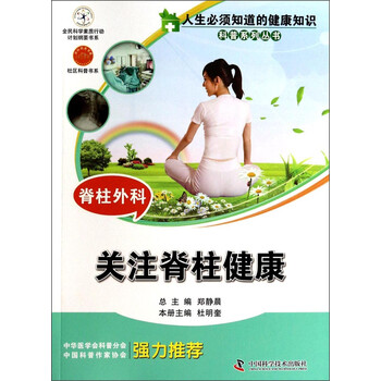 人生必须知道的健康知识科普系列丛书·脊柱外科：关注脊柱健康