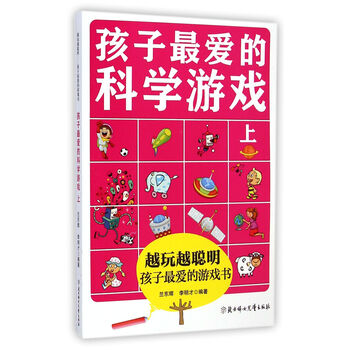 孩子最爱的科学游戏(上)/越玩越聪明孩子最爱的游戏书