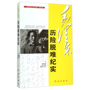 毛泽东历险脱难纪实9787505133303红旗张明林