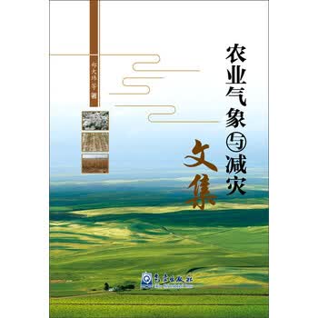 农业气象与减灾文集