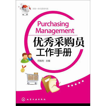 采购一体化管理书系：优秀采购员工作手册