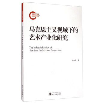 马克思主义视域下的艺产业化研究
