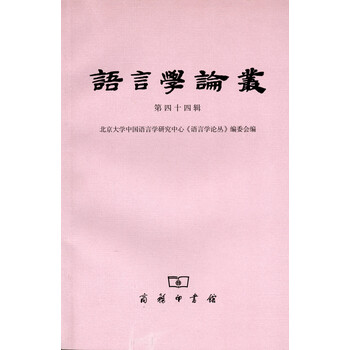 语言学论丛(第44辑)