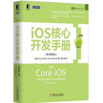 iOS核心开发手册9787111491859机械工业