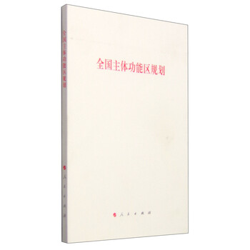 全国主体功能区规划