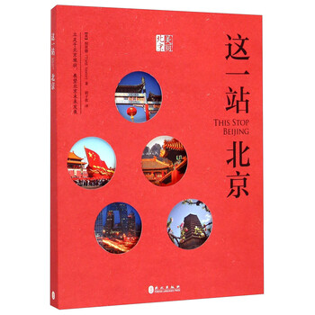 这一站，北京（中）