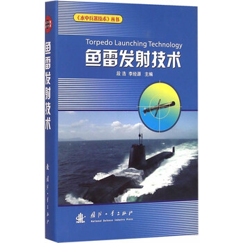 鱼雷发射技术