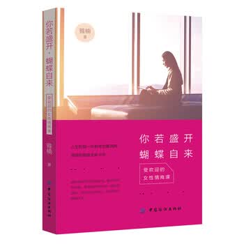 你若盛开，蝴蝶自来：受欢迎的女性情商课