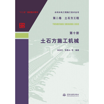 水利水电工程施工技术全书 第二卷 土石方工程 第十册 土石方施工机械