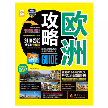 欧洲攻略(2019-2020全彩升级版)