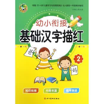 幼小衔接 基础汉字描红 2