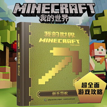 我的世界新手导航