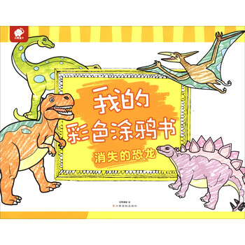 我的彩色涂鸦书：消失的恐龙