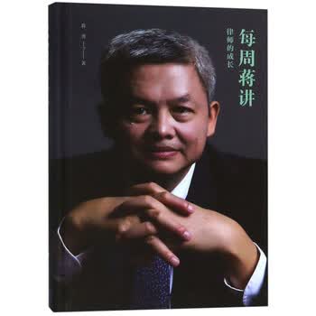 [正版图书]每周蒋讲：律师的成长